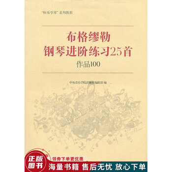 布格缪勒钢琴进阶练习25首作品100/“快乐学琴”系列教程