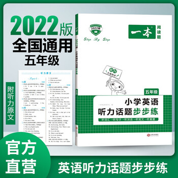 2022一本小学五年级英语听力话题步步练 附听力原文 全国通用 开心教育