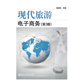现代旅游电子商务(第3版)杨路明 等