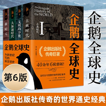 【全四册】企鹅全球史（第六版）