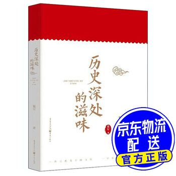 历史深处的滋味
