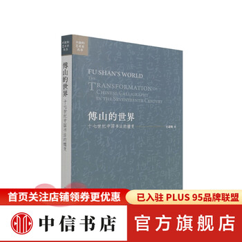 傅山的世界 十七世纪中国书法的嬗变 白谦慎 著