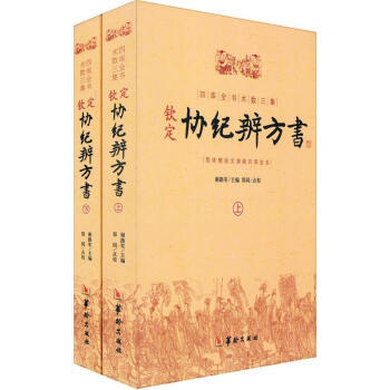 钦定协纪辨方书上下册
