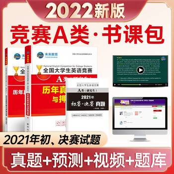 官方2022年全国大学生英语竞赛A类历年真题模拟试卷词汇 大英赛研究生初赛决赛大学英语a 初赛决赛教材书历年真题模拟试卷词汇
