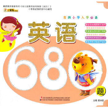 小学入学-英语680题 崔钟雷