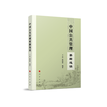 正版 中国公共管理要籍选读9787010227535