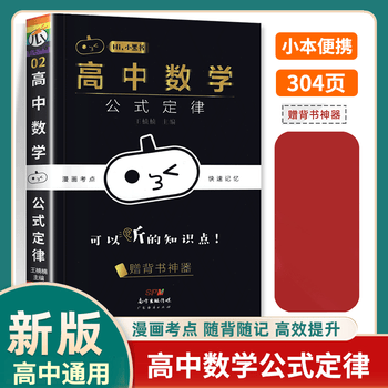 2022新版小黑书高中语数英物化生政史地全科自选 高中基础知识手册考点图解速记口袋书 高中数学公式定律