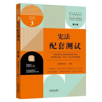 宪法配套测试（第十版）3 【高校法学专业核心课程配套测试】 新书