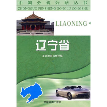 中国分省公路丛书-辽宁省
