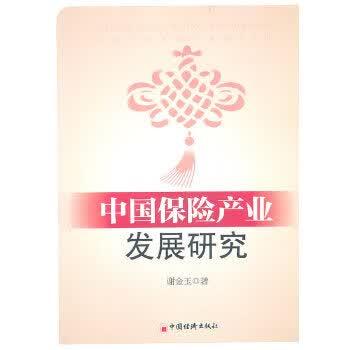 中国保险产业发展研究【正版图书】