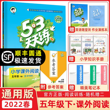 【科目自选】2022新版53天天练五年级下册同步训练语文数学人教统编版北师版五三天天练同步练习册5.3天天练5下册同步测试卷  天天练小学课外阅读五年级下册
