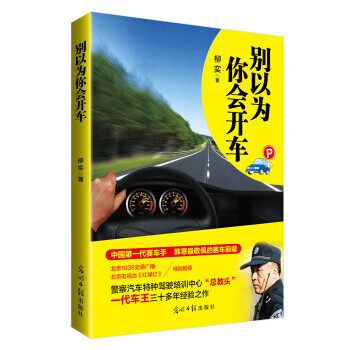 别以为你会开车【正版图书】