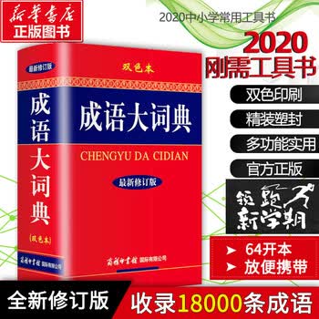 成语大词典 全新修订版双色本商务印书馆 高中生初中生成人成语字典词典辞典通用工具书
