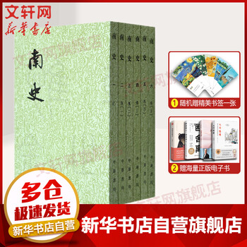 点校本二十四史繁体竖排 南史 中华书局