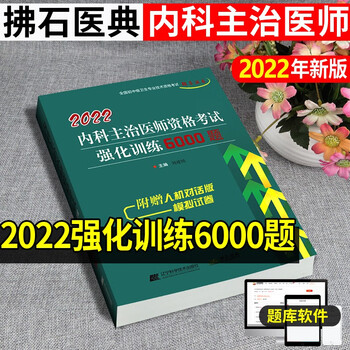 正版 2022内科主治医师资格考试强化训练6000题 辽宁科学技术出版社 刘建国