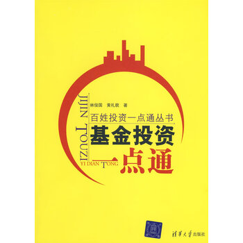 基金投资一点通(百姓投资一点通丛书)【正版图书】