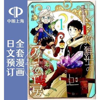 预售 日文小精灵和狩猎士的道具工坊 全5卷 1-5【完】 漫画 エルフと狩猟士のアイ