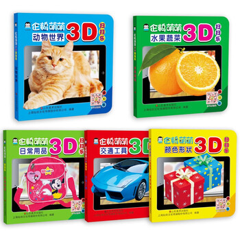 企鹅萌萌3D幼儿启蒙认知书 精装白卡书（共5册）[0-3岁]