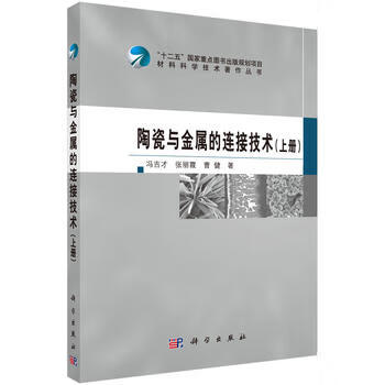 POD-陶瓷与金属的连接技术(上册) 冯吉才,张丽霞,曹健 科学出版社 9787030462275