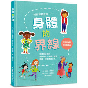 预售 詹妮．桑德斯 身体的界线：儿童自我保护绘本 小鲁文化