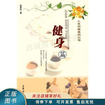 人生百味系列丛书：健身篇 梁麦秋