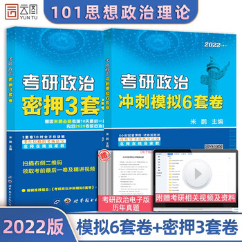 【新版】米鹏2022考研政治冲刺模拟6套卷+米鹏密押3套卷