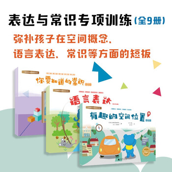 久野教学法特训系列 常识表达（全9册） 空间方位 语言听说能力 儿童思维训练3-7岁学前表达启蒙