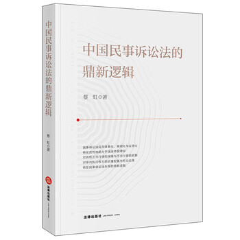 中国民事诉讼法的鼎新逻辑 蔡虹