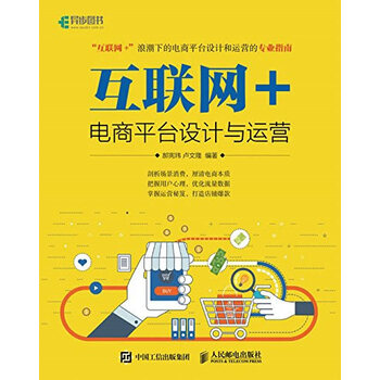 互联网+ 电商平台设计与运营
