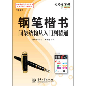 钢笔楷书间架结构从入门到精通-司马彦字帖【正版图书】