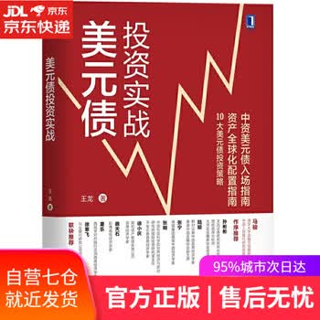 【正版图书】美元债投资实战