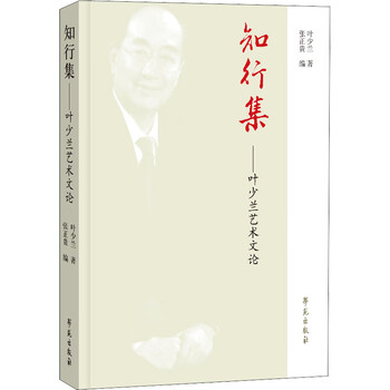 知行集——叶少兰艺术文论 图书