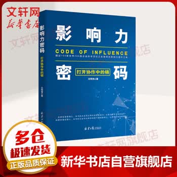 影响力密码 打开协作中的锁 图书