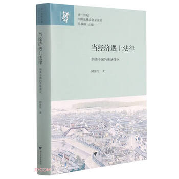 当经济遇上法律:明清中国的市场演化  正版图书