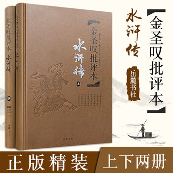 金圣叹评水浒传 上下2册精装 水浒传金圣叹点评本版本中国古典文学名著四大名著批评本岳麓书社原著正版
