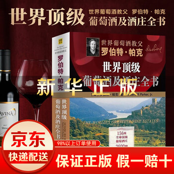 世界葡萄酒及酒庄全书红酒收藏投资大全鉴别书罗伯特帕克著近2600种156座值得投资的葡萄酒庄