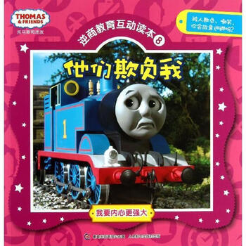 他们欺负我-托马斯和朋友逆商教育互动读本-8 艾阁萌(英国)有限公司