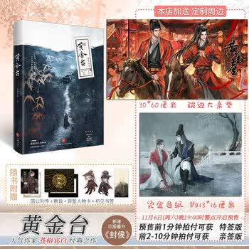 预售前1分钟特签，前2-10分钟亲签！正版《黄金台》小说 苍梧宾白经典之作 古风权谋作品
