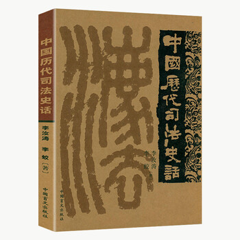 中国历代司法史话