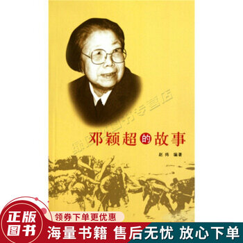 邓颖超的故事