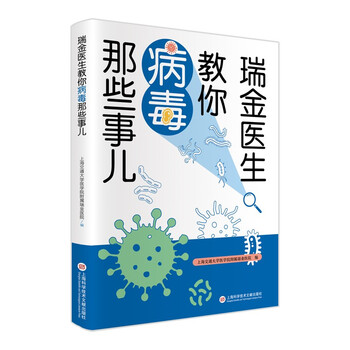 瑞金医生教你病毒那些事儿