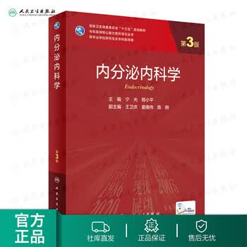内分泌内科学（第3版/研究生） 人民卫生出版社