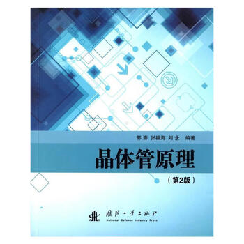 晶体管原理 郭澎,张福海,刘永　编著【正版书】
