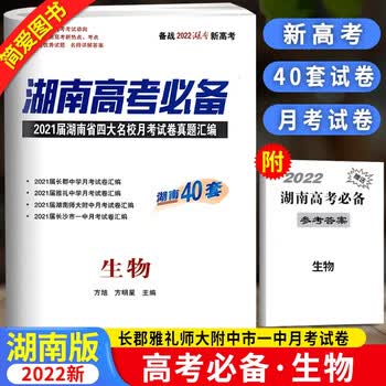 包邮送运费险 2022湖南高考必备 湖南省四大名校月考试卷真题汇编 湖南新高考 生物