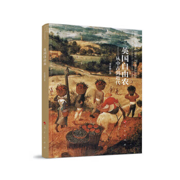 英国自由农：从中古到近代【正版图书】