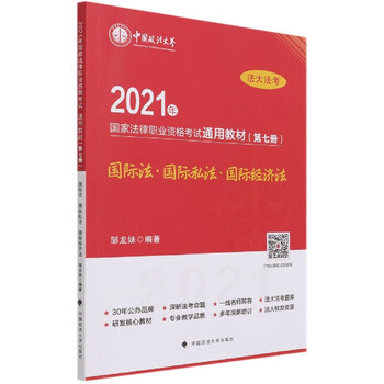 2021年法律职业资格考试通用教材(第7册法私经济法)/考