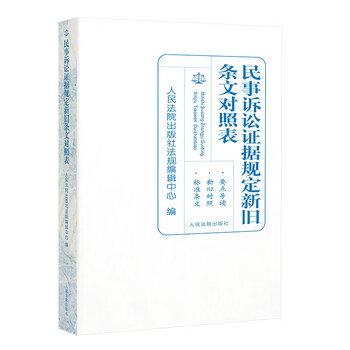 高人民法院关于民事诉讼证据的若干规定 新旧条文对照表
