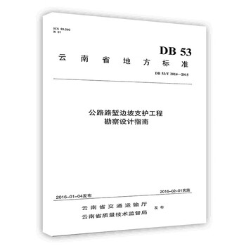 公路路堑边坡支护工程勘察设计指南 人民交通出版社