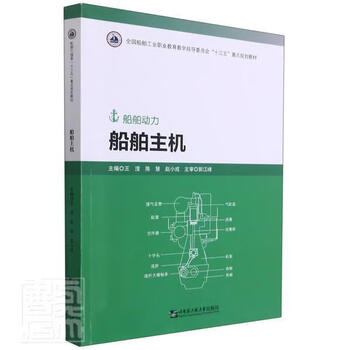 船舶主机(船舶动力全国船舶工业职业教育教学指导委员会十三五规划教材)者_王滢陈慧赵小戎责_卢尚坤刘哈
