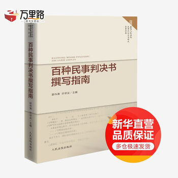 百种民事判决书撰写指南